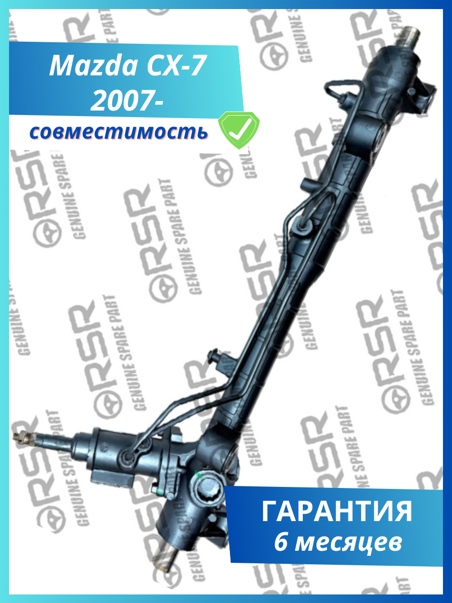RSR Рулевая рейка на Mazda CX-7 2007- без рулевых тяг, артикул RS0074