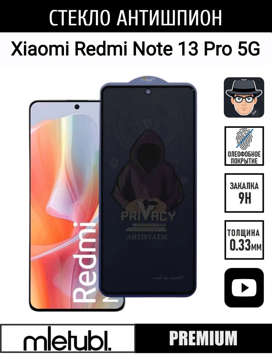 Защитное стекло на Xiaomi Redmi Note 13 антишпион