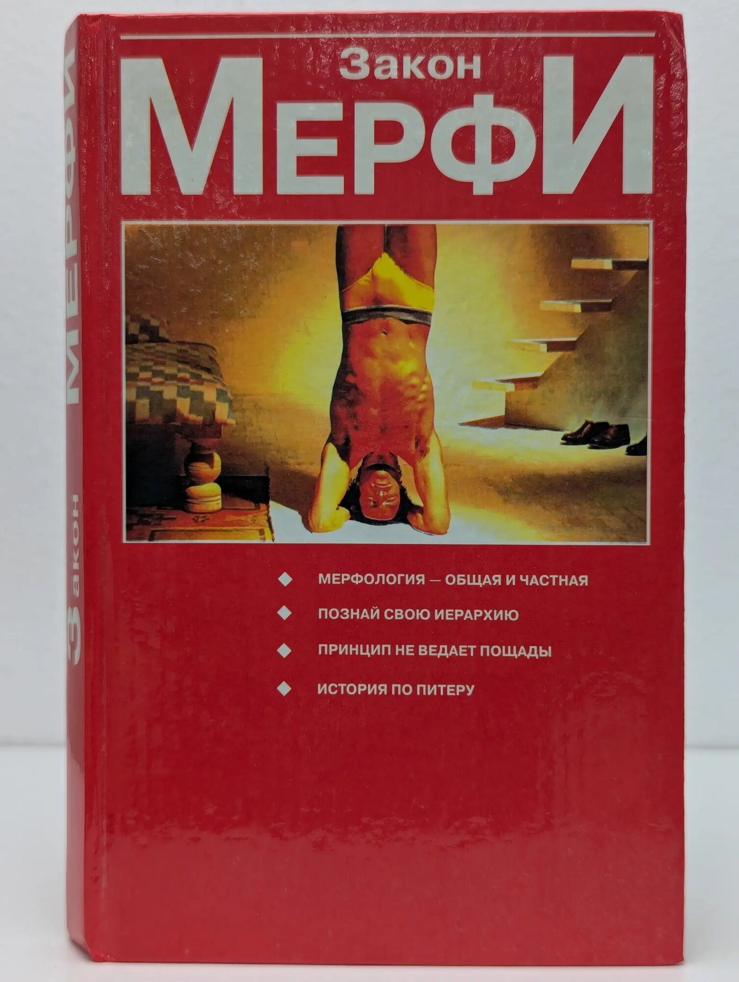 Закон Мерфи. Мерфология - общая и частная. Принцип Питера, или Почему дела всегда идут вкривь и вкось Питер Лоуренс Джонстон 1997