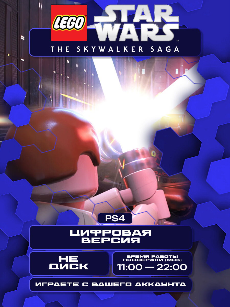 LEGO Star Wars: The Skywalker Saga PS4 | PS4PRO | Удалённая установка на приставку