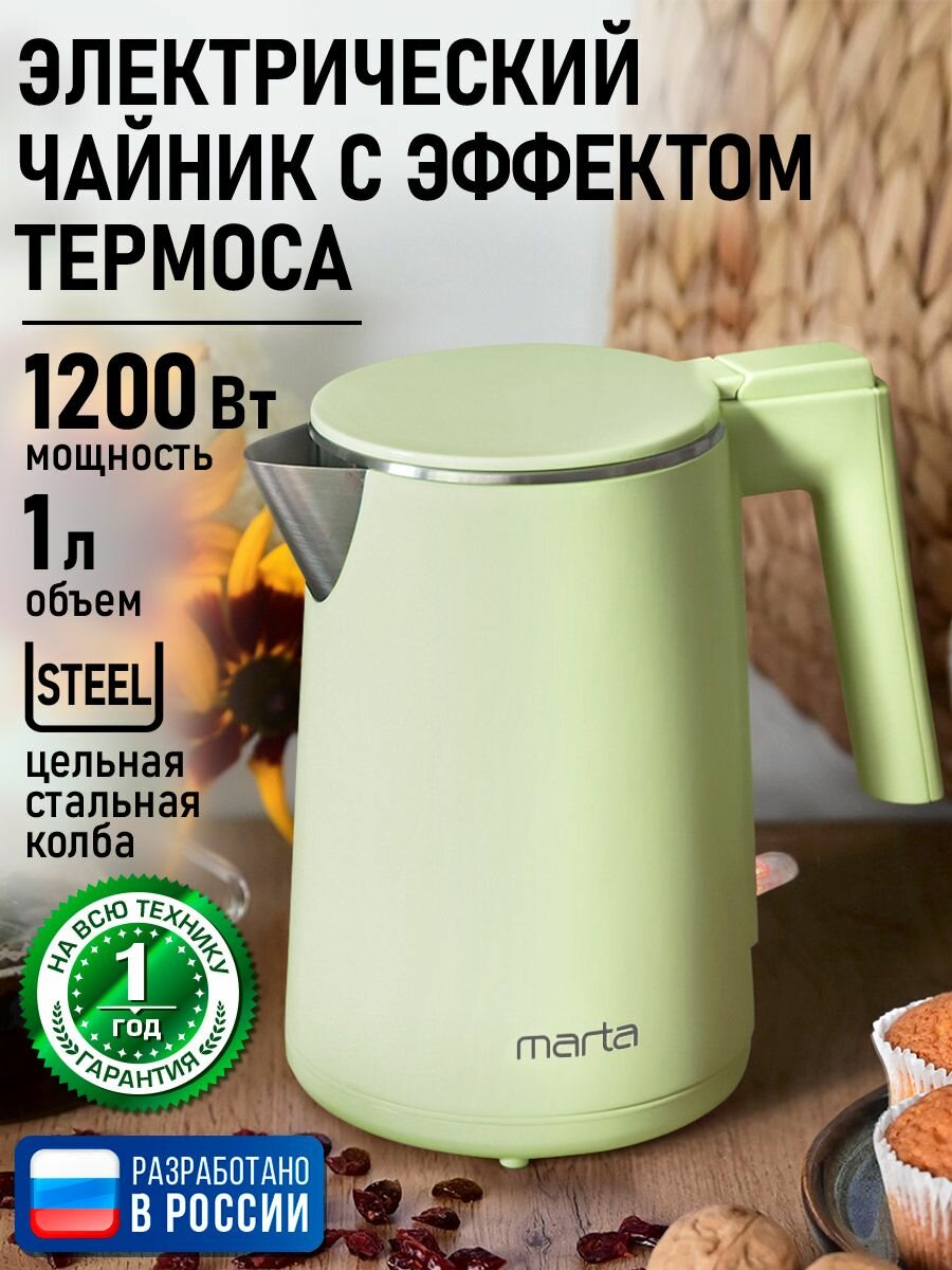 Чайник электрический MARTA корпус-сталь, электрочайник с двойными стенками 1л, зеленый нефрит