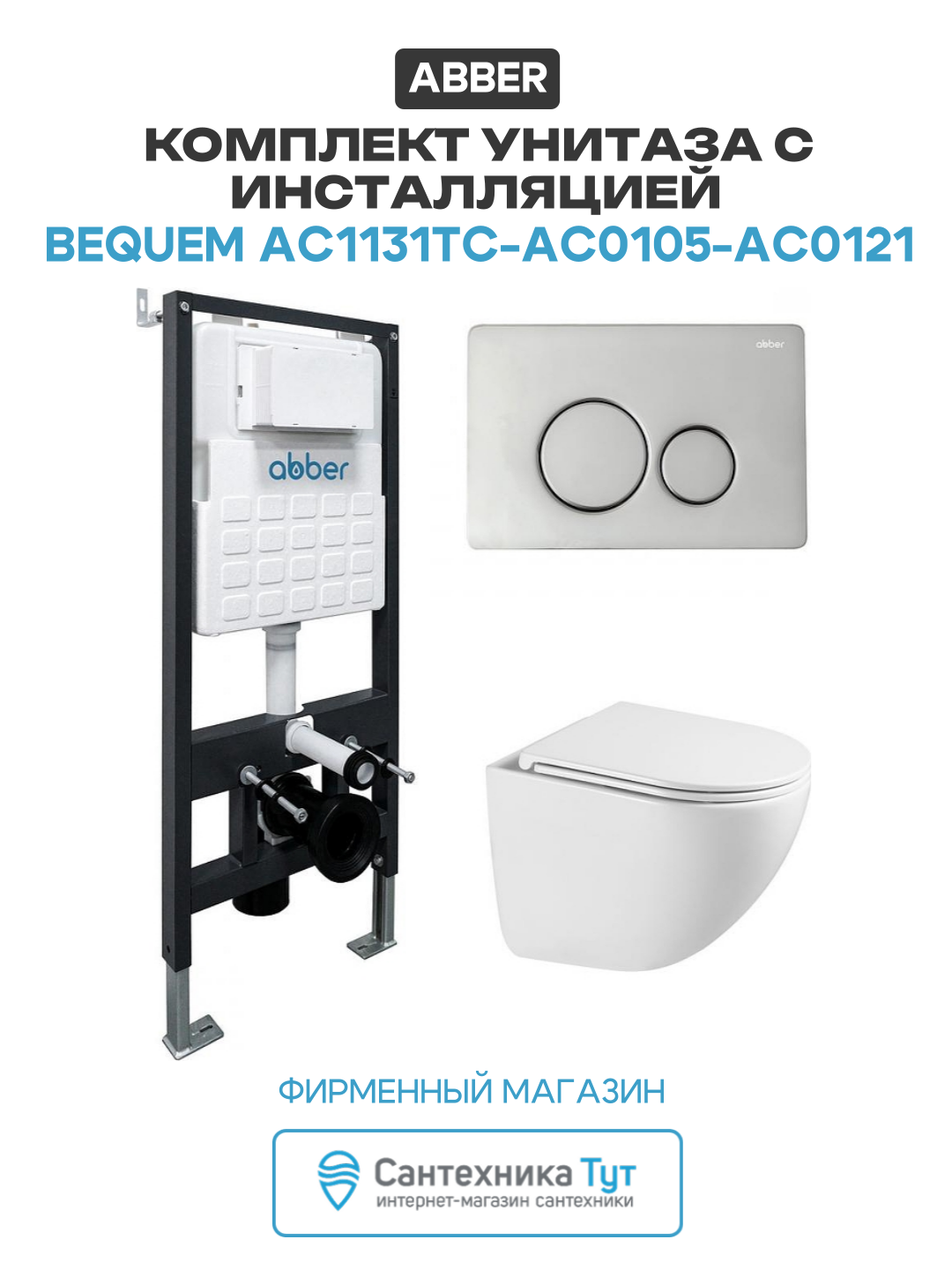 Инсталляция с унитазом комплект Abber Bequem AC1131TC-AC0105-AC0121 белый, с сиденьем микролифт и кнопкой смыва хром