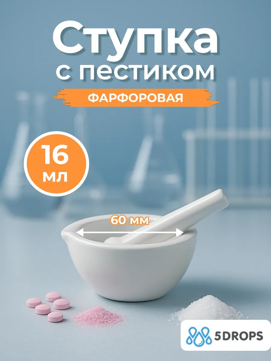 Ступка с пестиком фарфоровая лабораторная маленькая 60 мм, 16 мл.