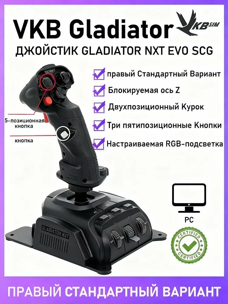 Авиаджойстик VKB Gladiator NXT EVO Omni Throttle SCG Standard Right для DCS, War Thunder, космических симуляторов Подходит для ПК