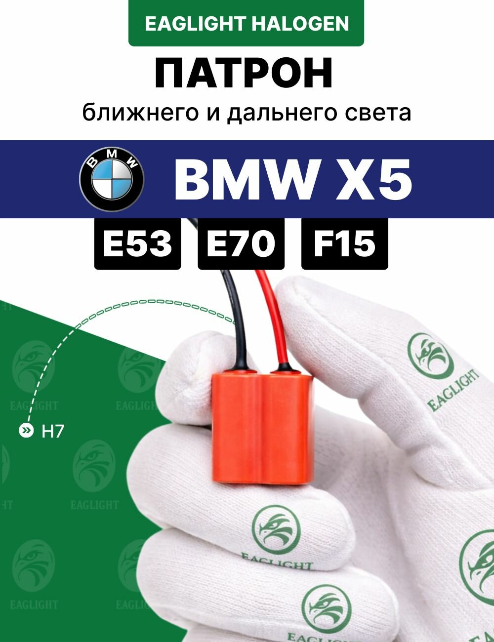 БМВ Х5 патрон ближний и дальний свет / разъем BMW X5 (E53, E70, F15) фишка фары штекер BSH7 (цоколь H7) EagLight код bvq4h8glb