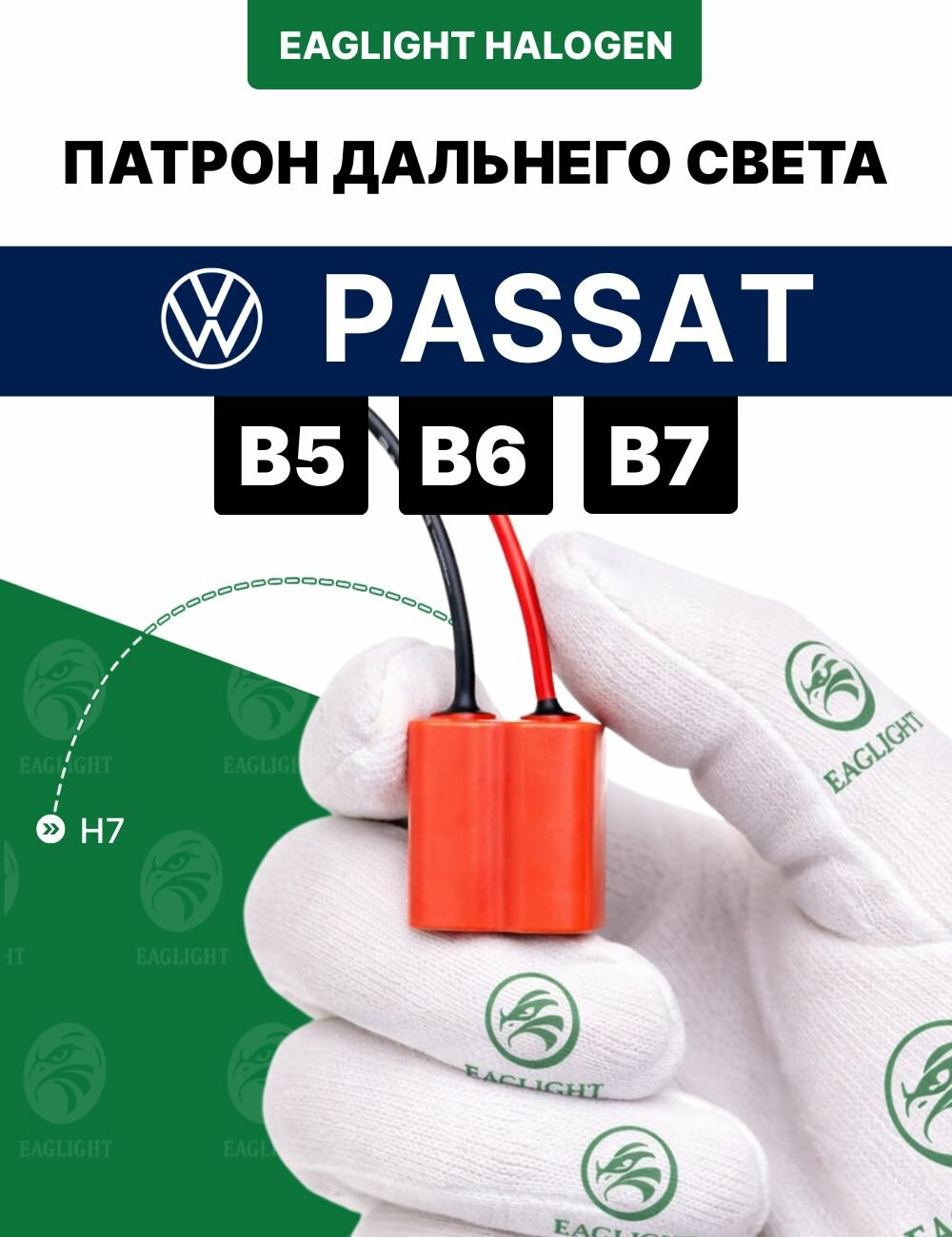 Фольксваген Пассат (Б5, Б6, Б7) патрон дальний свет / разъем Volkswagen Passat (B5, B6, B7) фишка фары штекер BSH7 (цоколь H7) EagLight код hftft796fc