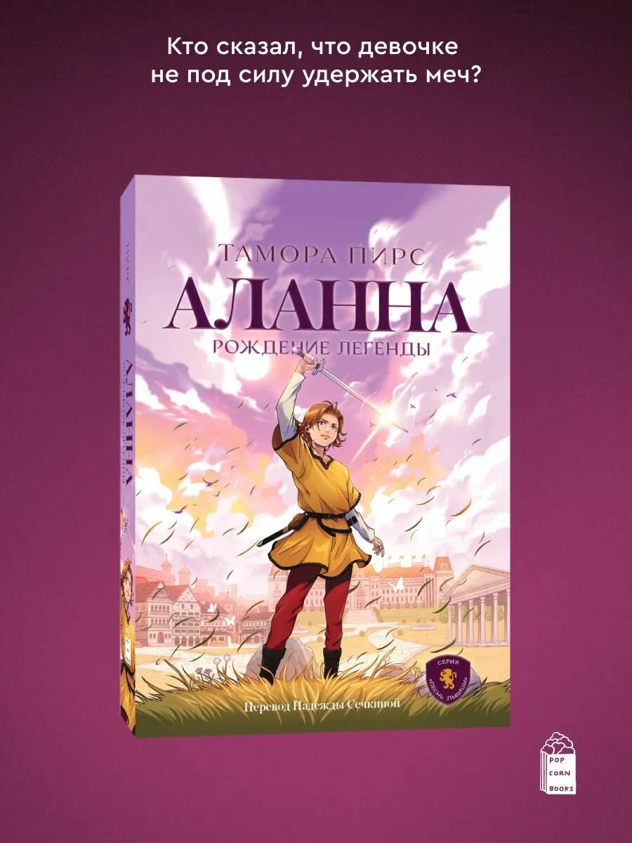 Аланна. Рождение легенды