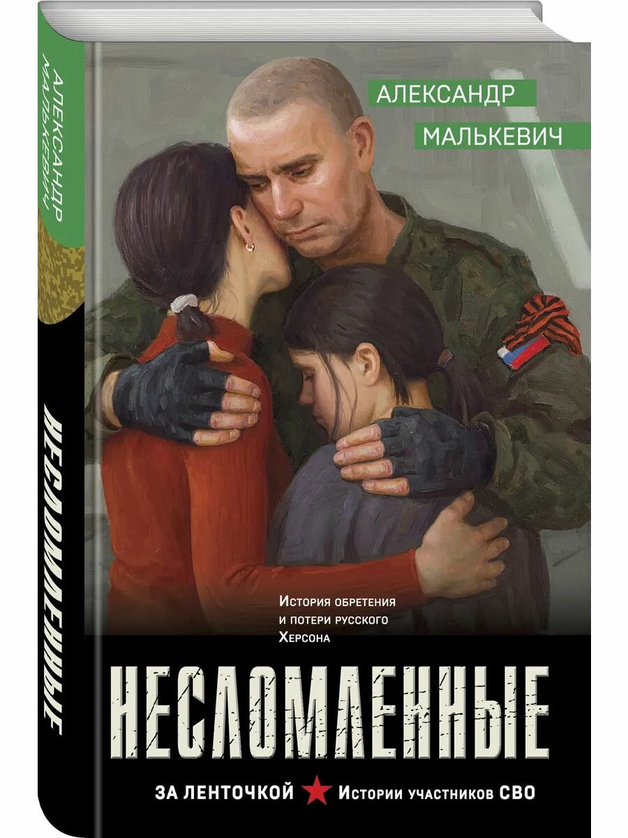 Несломленные