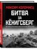 Битва за Кёнигсберг