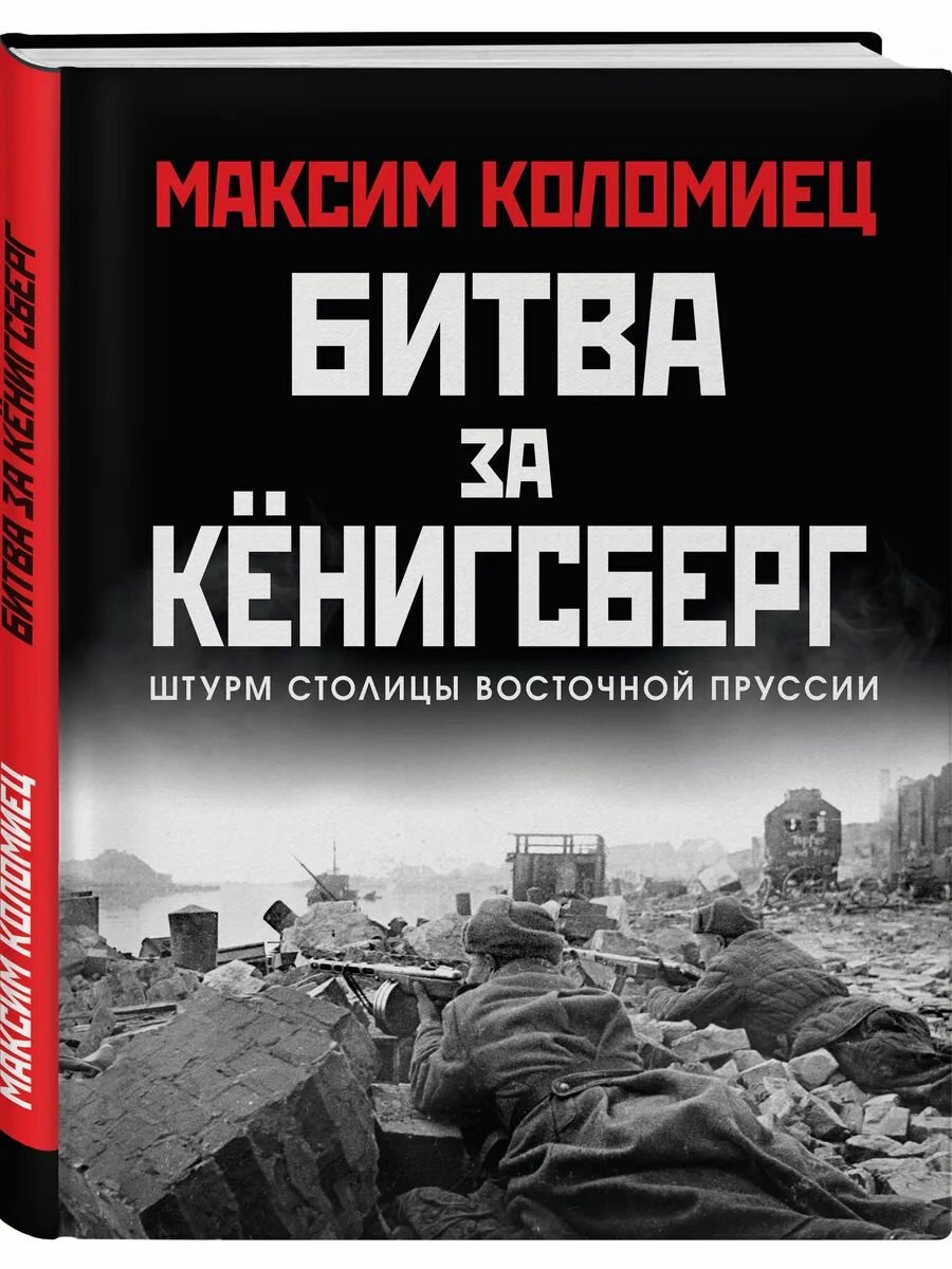 Битва за Кёнигсберг