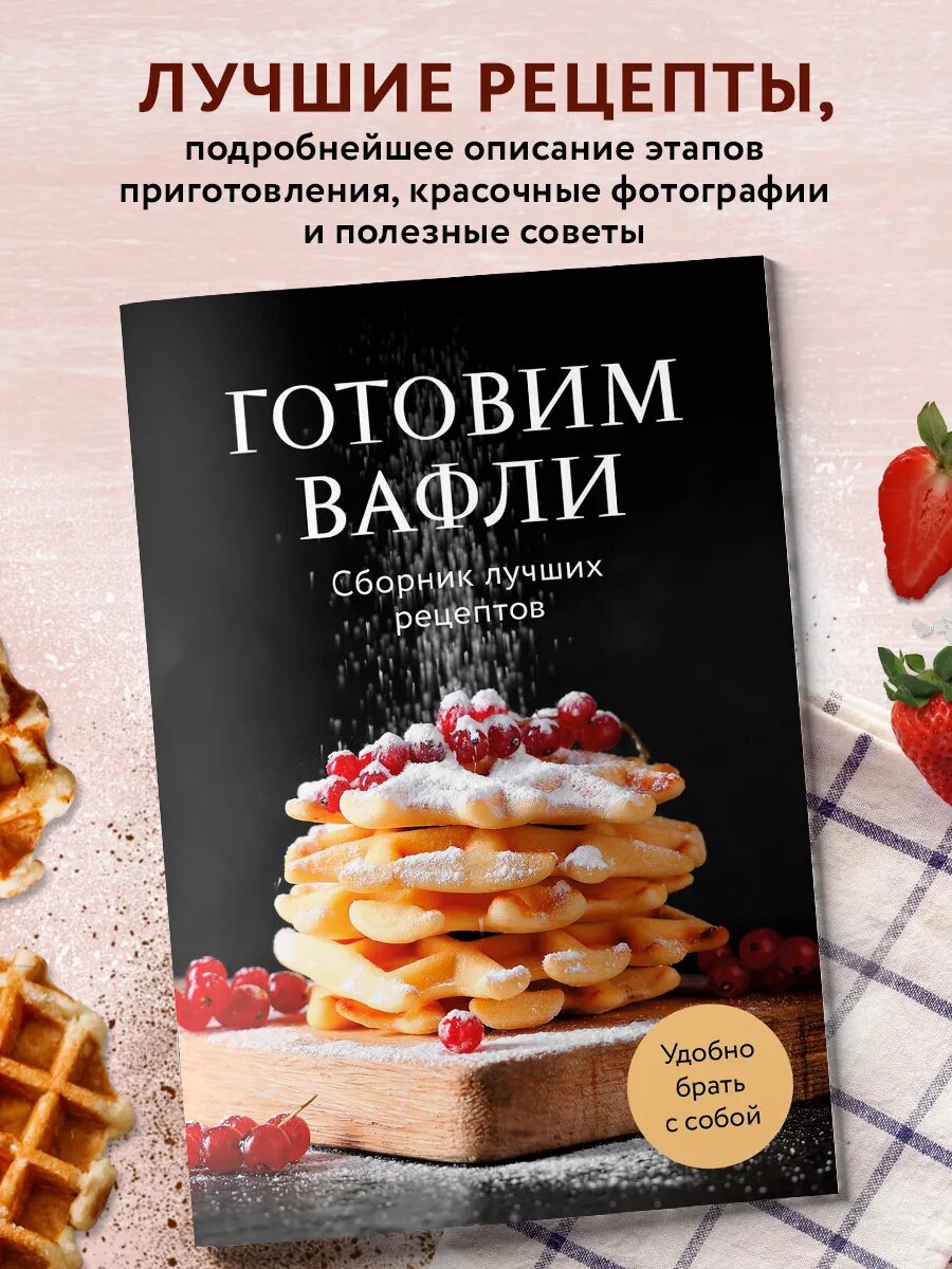 Готовим вафли. Сборник лучших рецептов