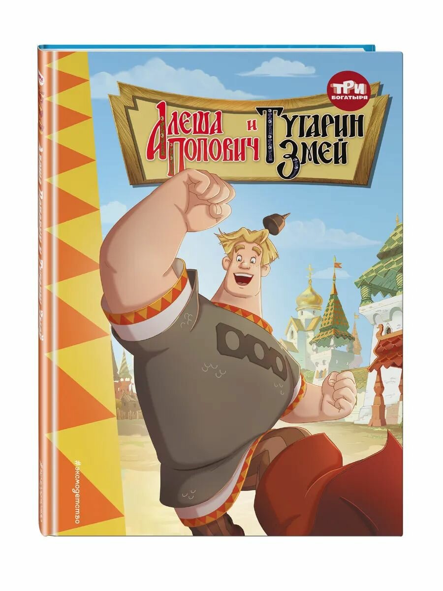 Три богатыря. Алеша Попович и Тугарин Змей