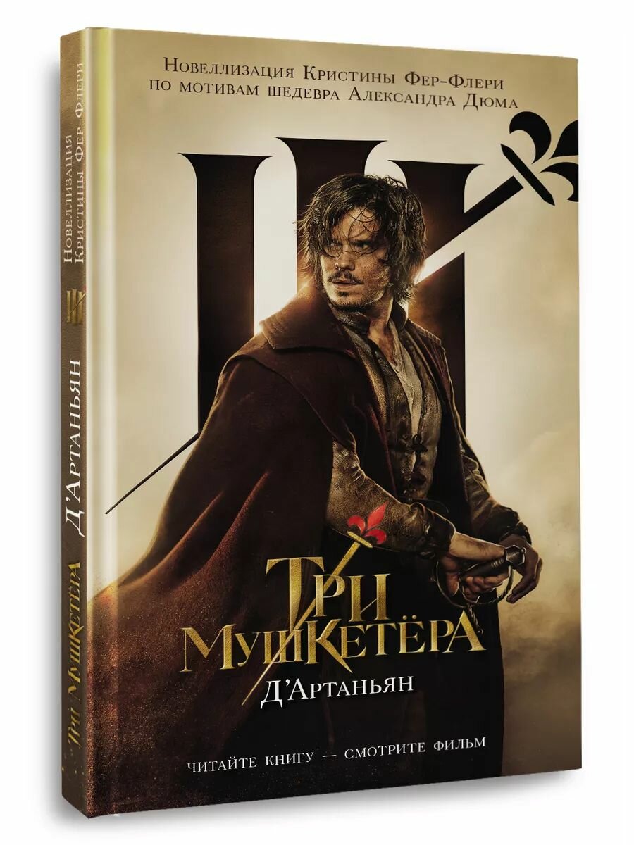 Три мушкетера. Д'Артаньян. Кино
