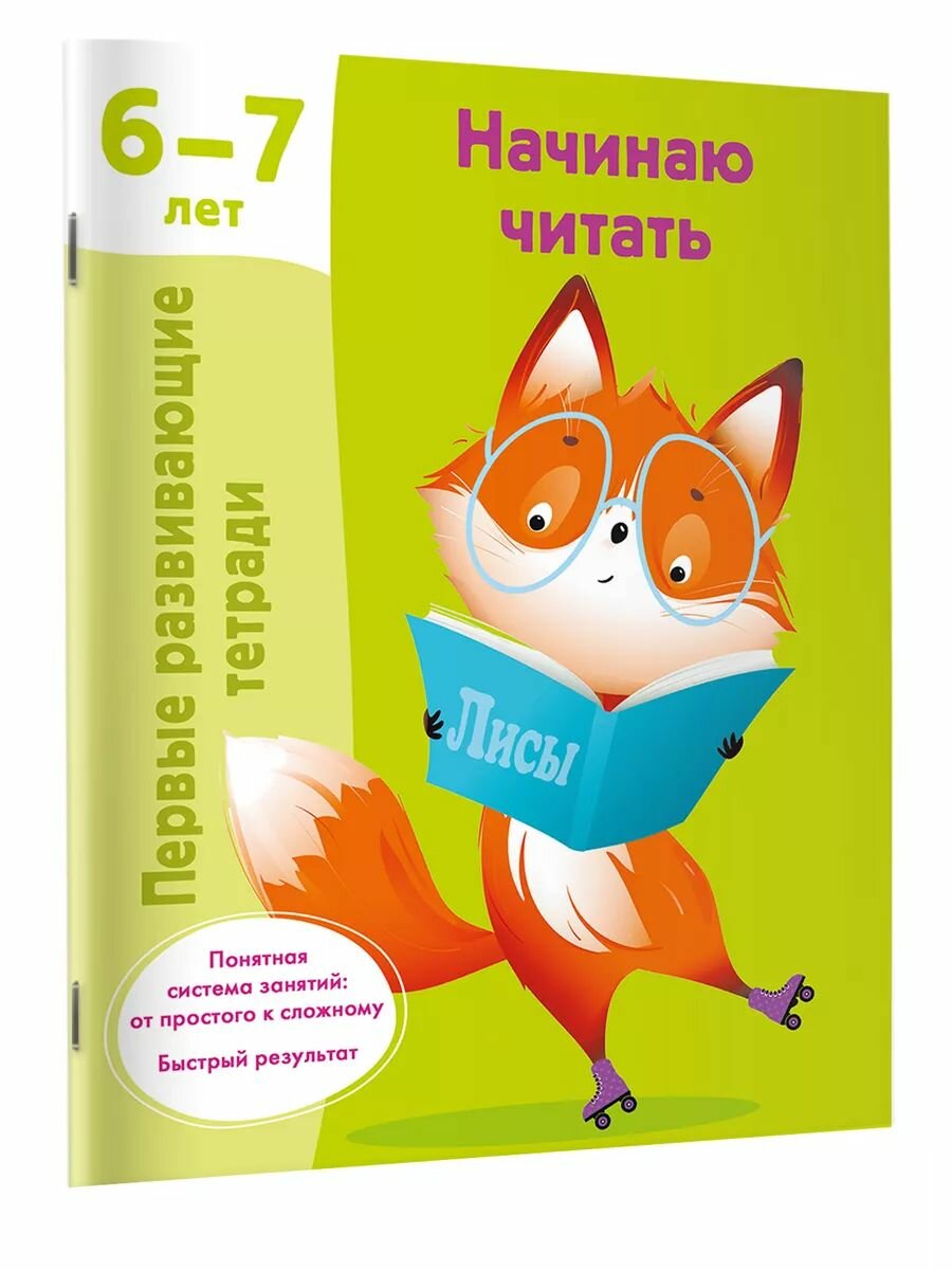 Первые развивающие тетради. Начинаю читать.6-7 лет