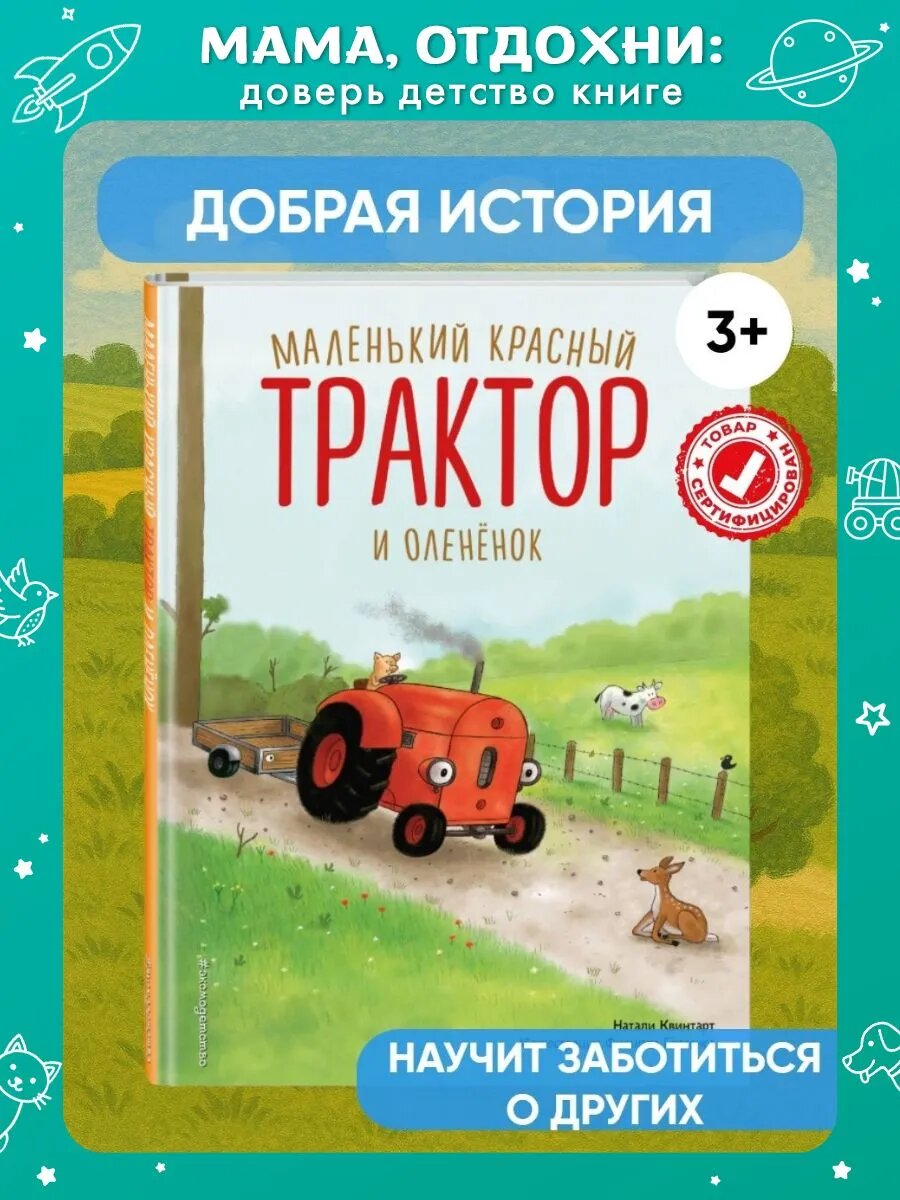 Маленький красный Трактор и олененок. Книги для малышей