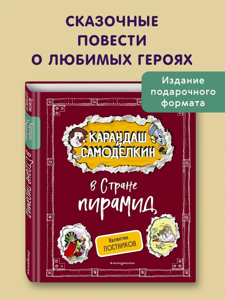 Карандаш и Самоделкин в Стране пирамид (ил. А. Шахгелдяна)