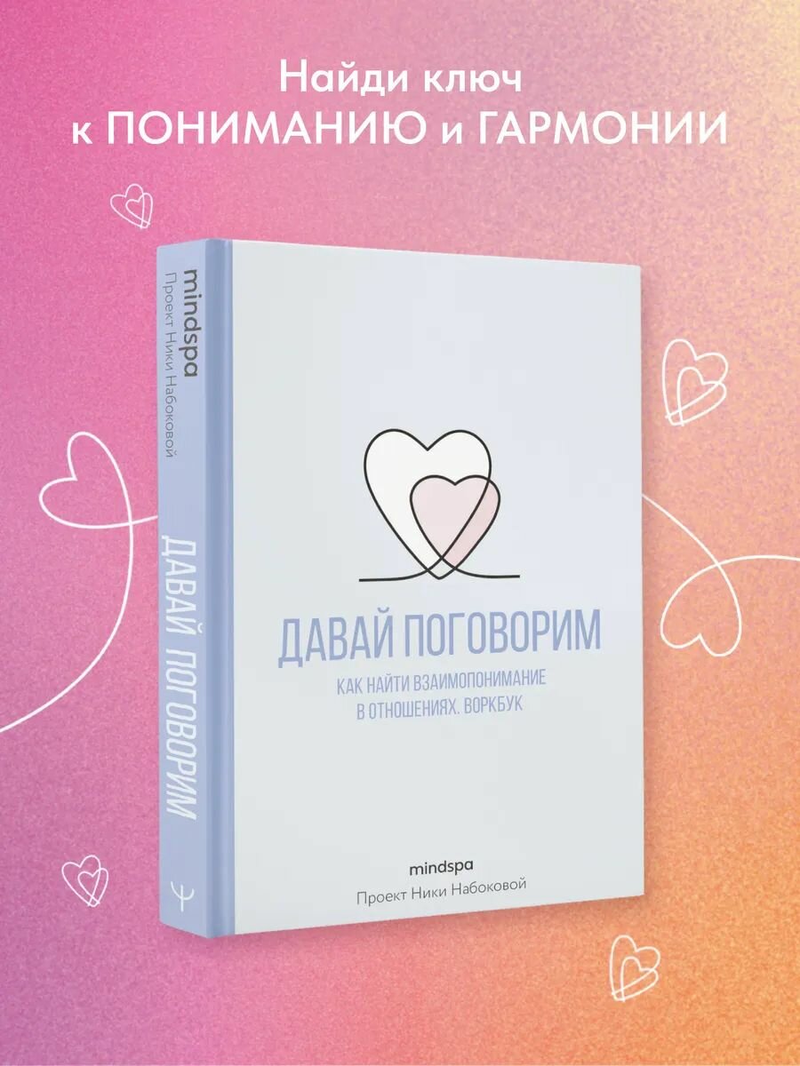 Давай поговорим. Как найти взаимопонимание в отношениях