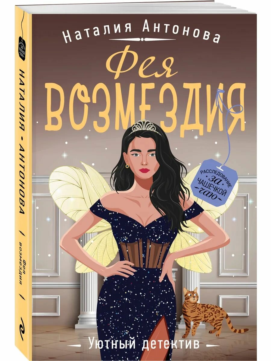 Фея возмездия