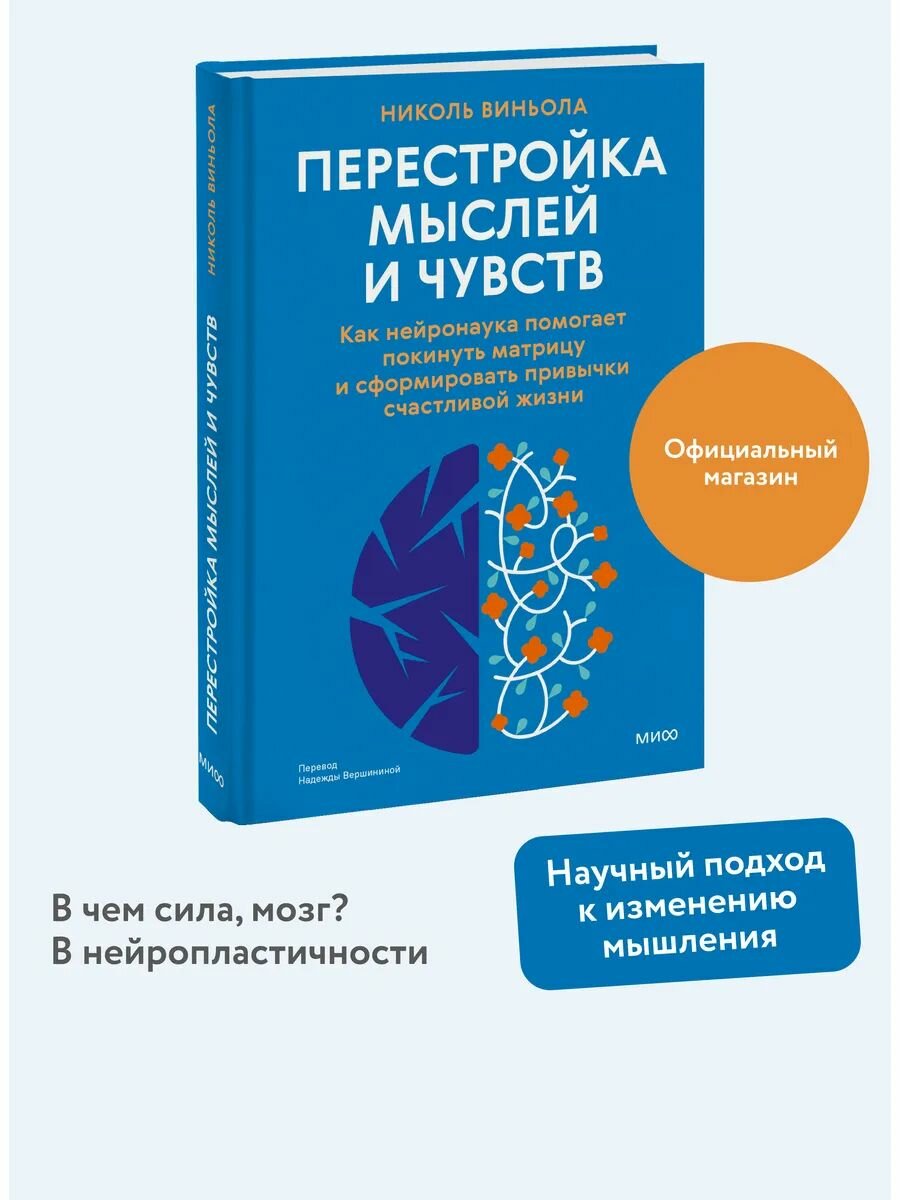 Перестройка мыслей и чувств