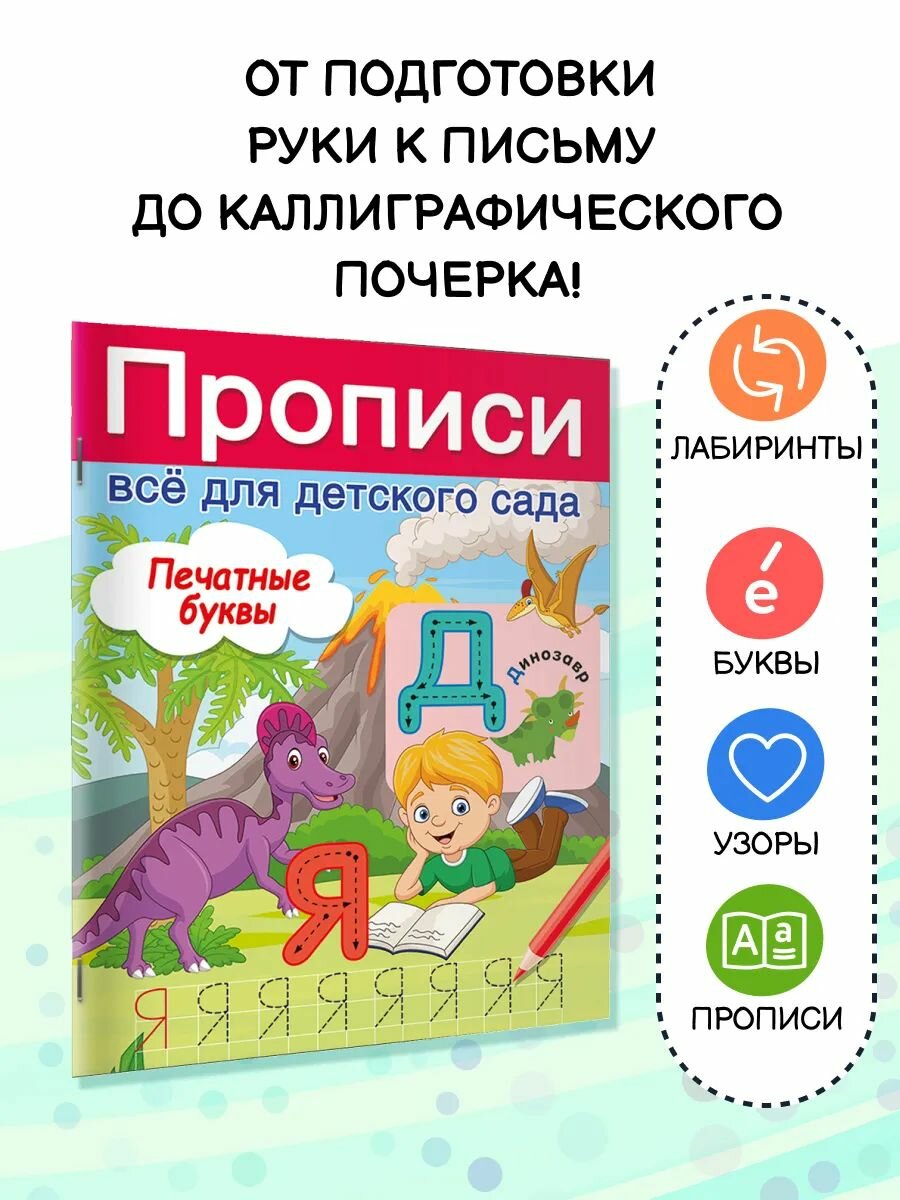 Печатные буквы. Прописи