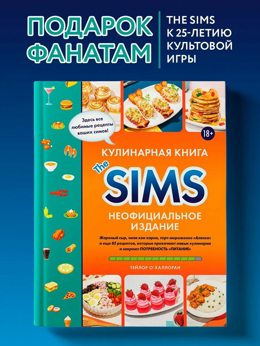 Кулинарная книга The Sims. Неофициальное издание. Жареный