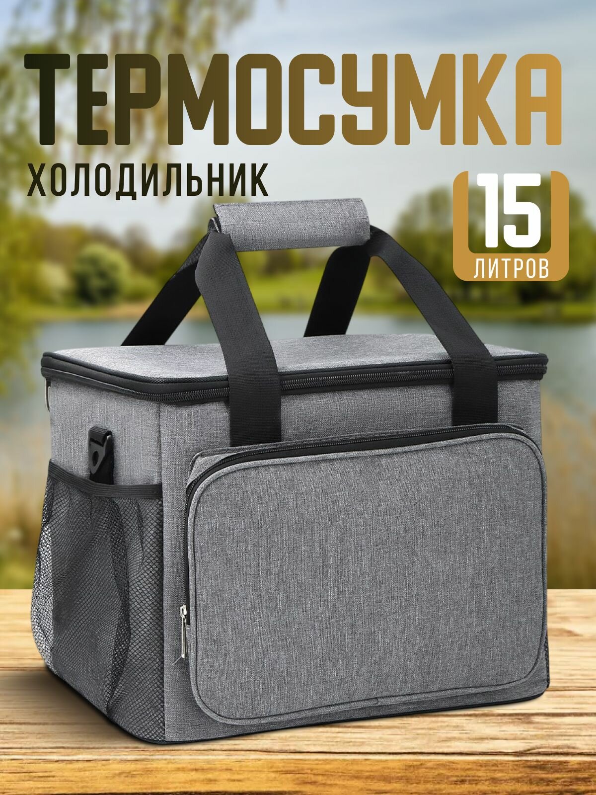 Сумка холодильник термосумка15 литров