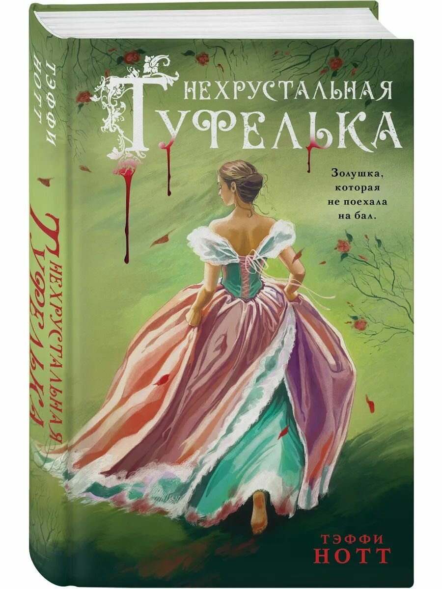 Нехрустальная туфелька
