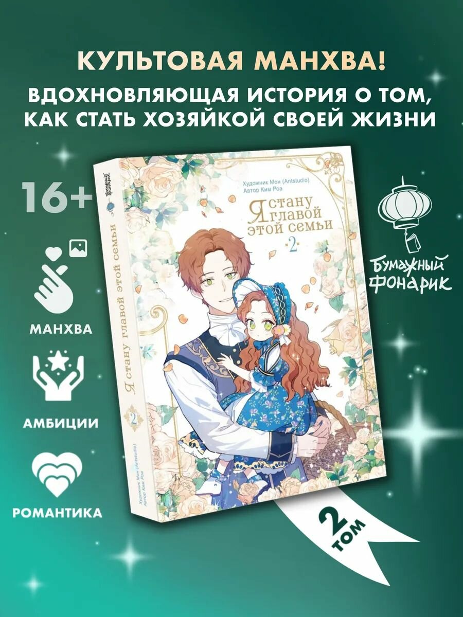 Я стану главой этой семьи. Том 2