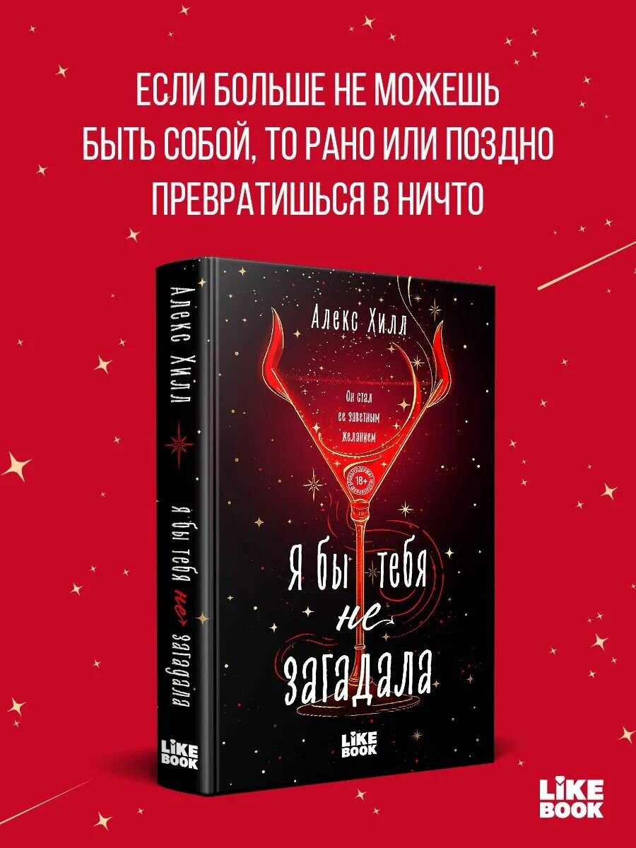 Алекс Хилл. Я бы тебя не загадала
