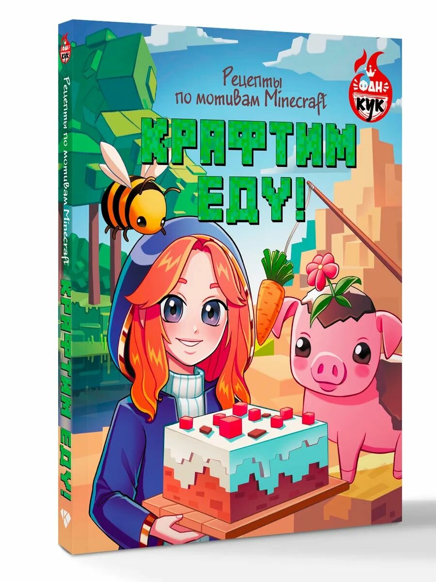 Крафтим еду! Рецепты по мотивам Minecraft