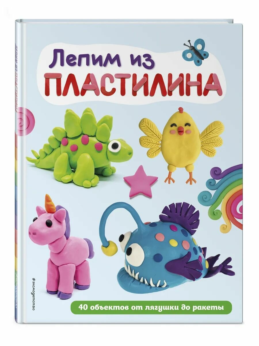 Лепим из пластилина 40 объектов от лягушки до ракеты