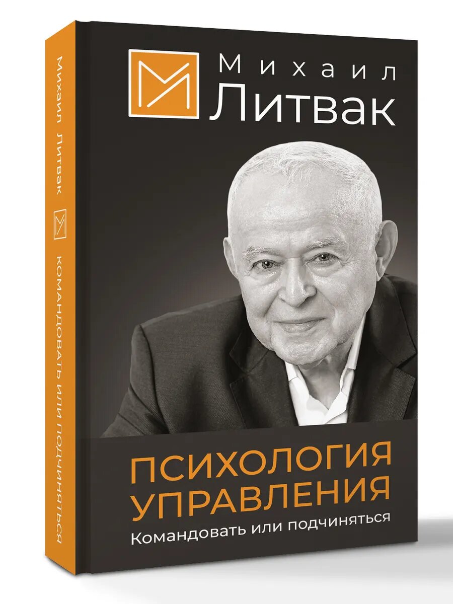 Психология управления. Командовать или подчиняться