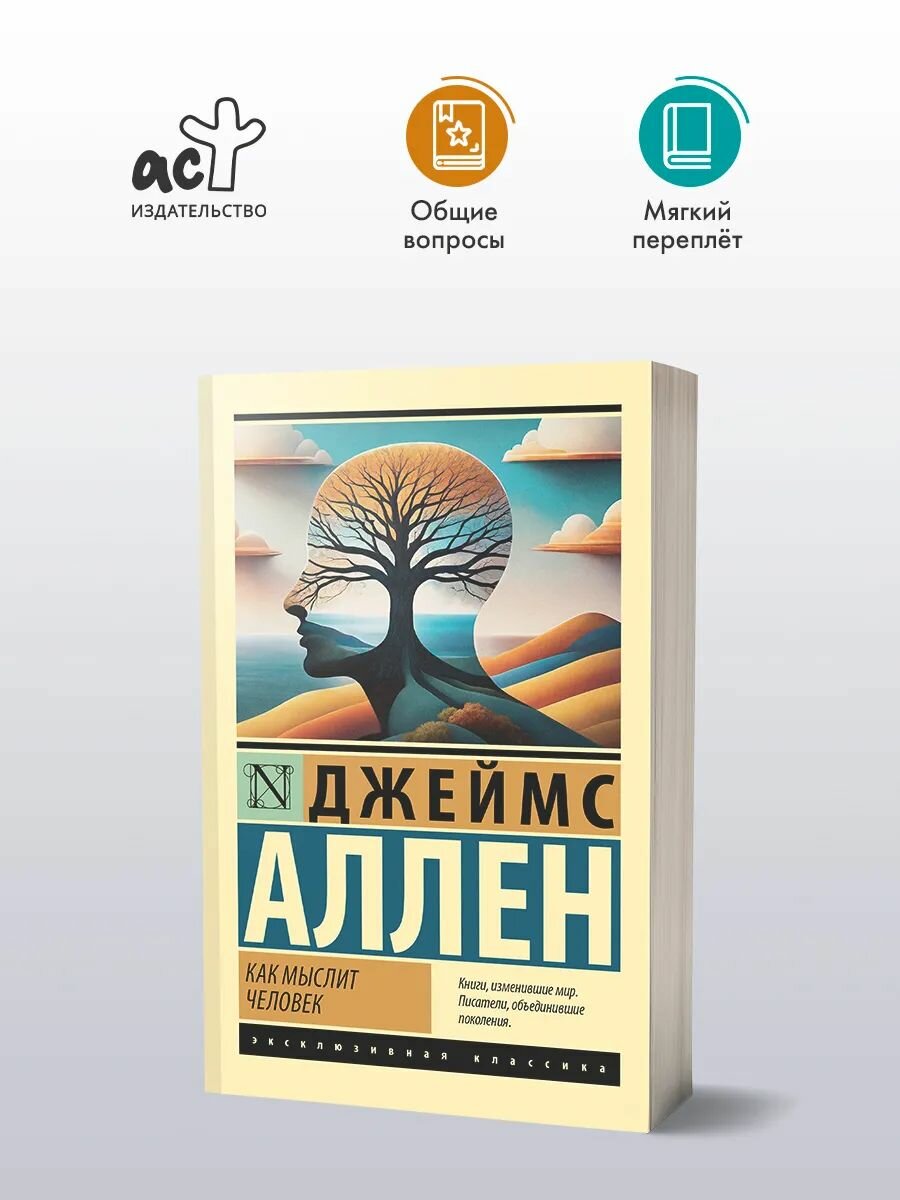 Как мыслит человек