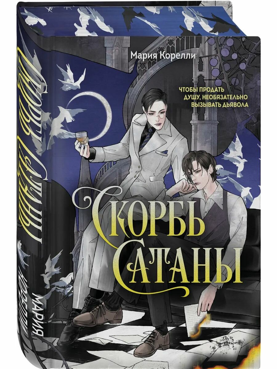 Скорбь Сатаны. Мария Корелли. Закрашенный обрез