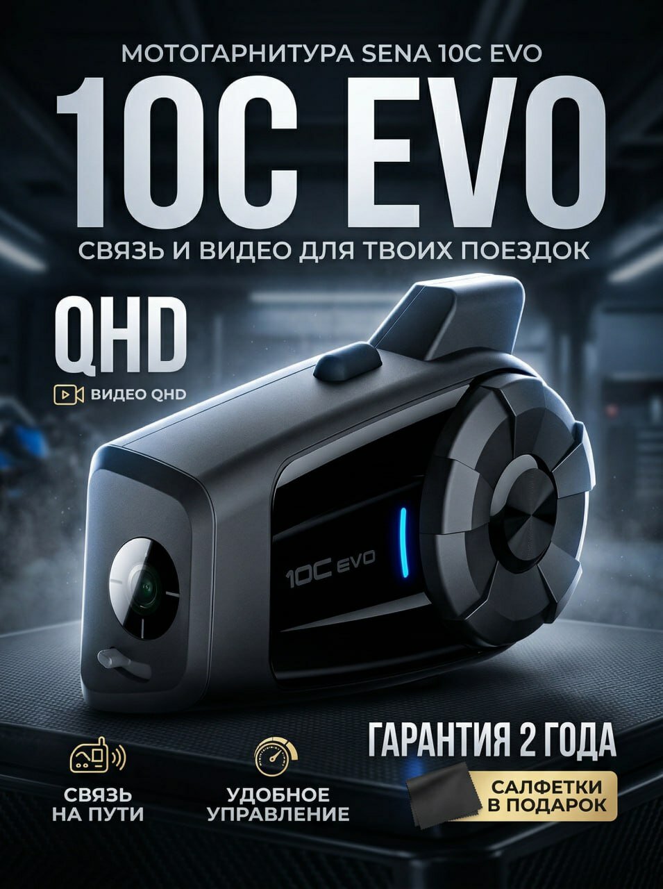 Мотогарнитура SENA 10C EVO с 4К камерой