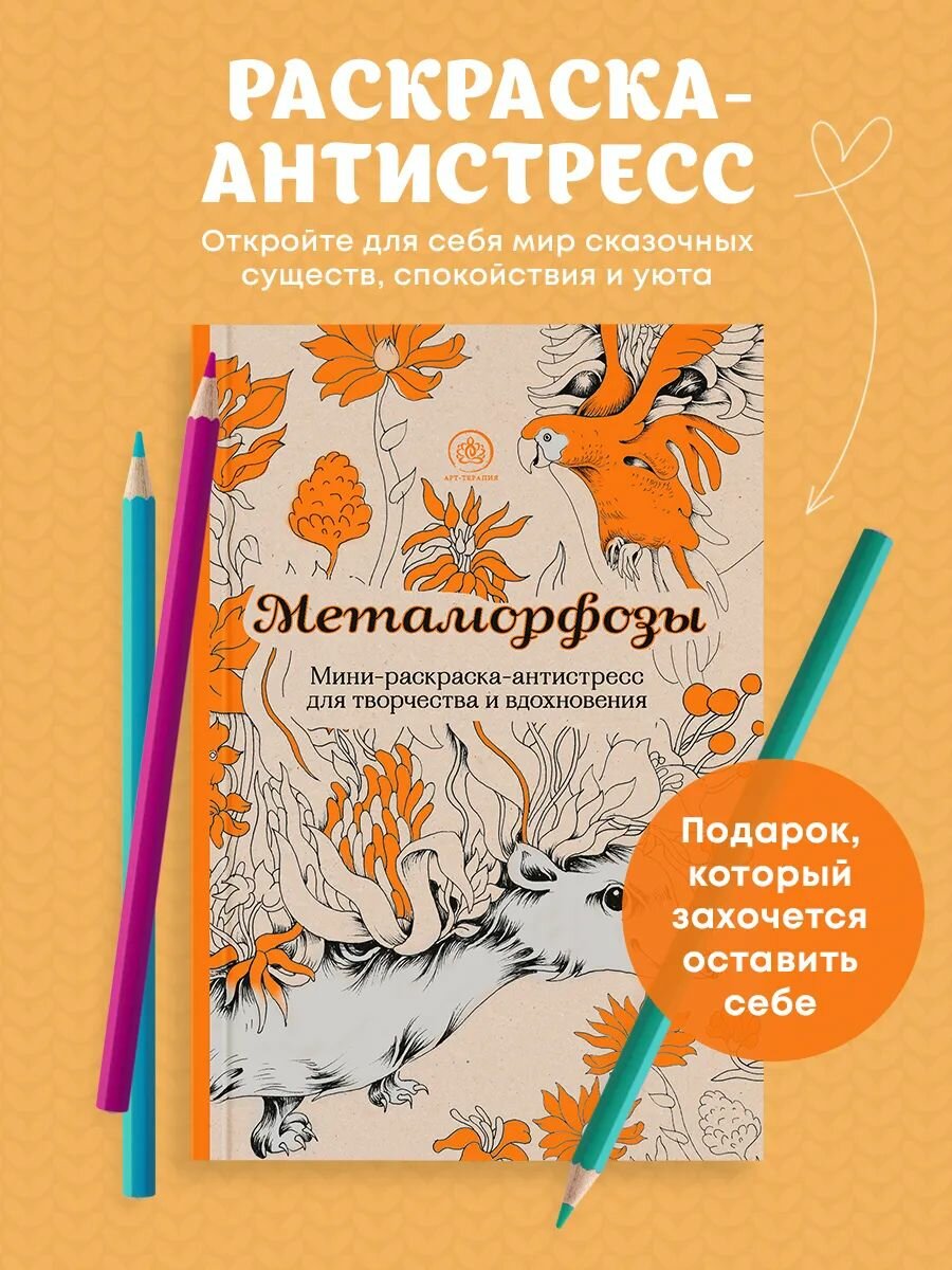 Метаморфозы. Мини-раскраска-антистресс для творчества и