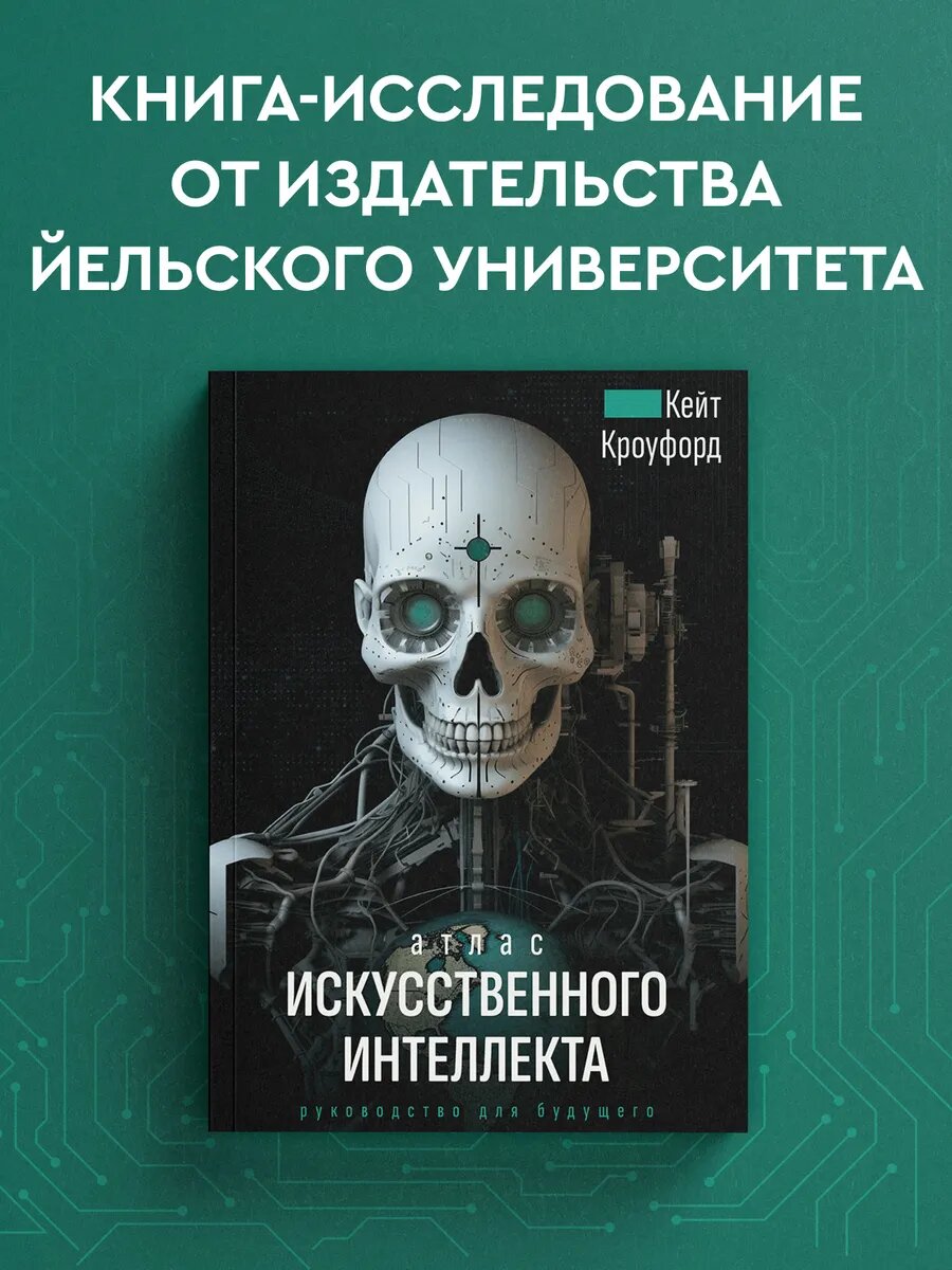 Атлас искусственного интеллекта руководство для будущего