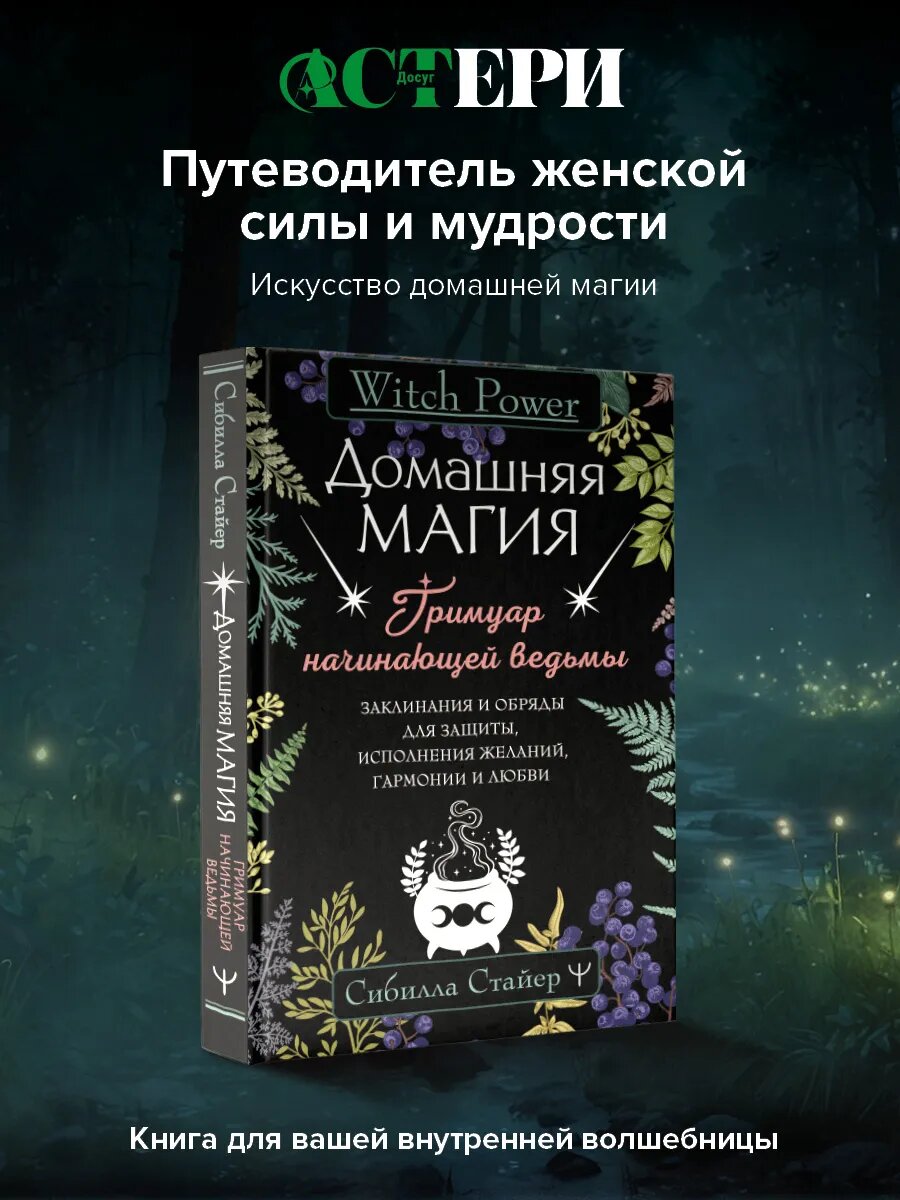 Домашняя магия. Гримуар начинающей ведьмы. Заклинания и