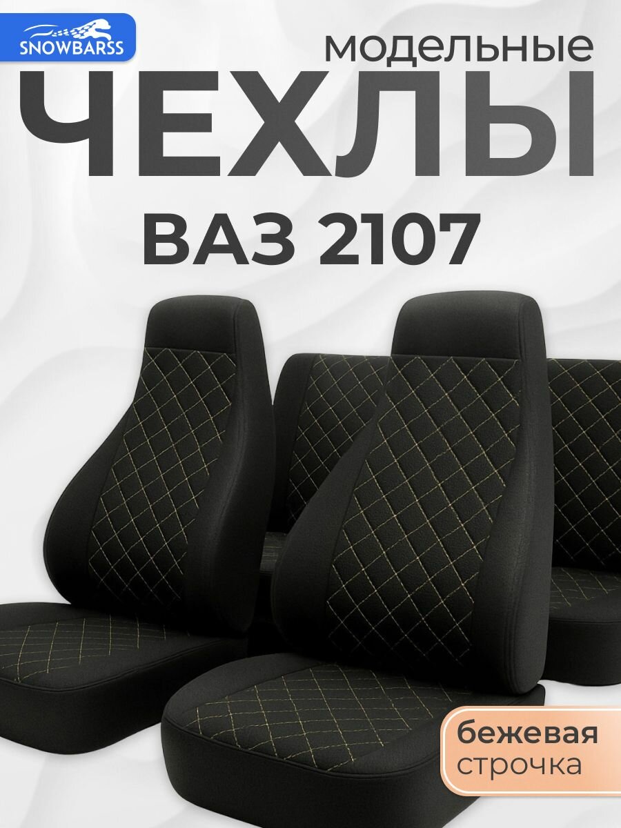 Чехлы на сиденья автомобиля ВАЗ 2107 модельные тканевые