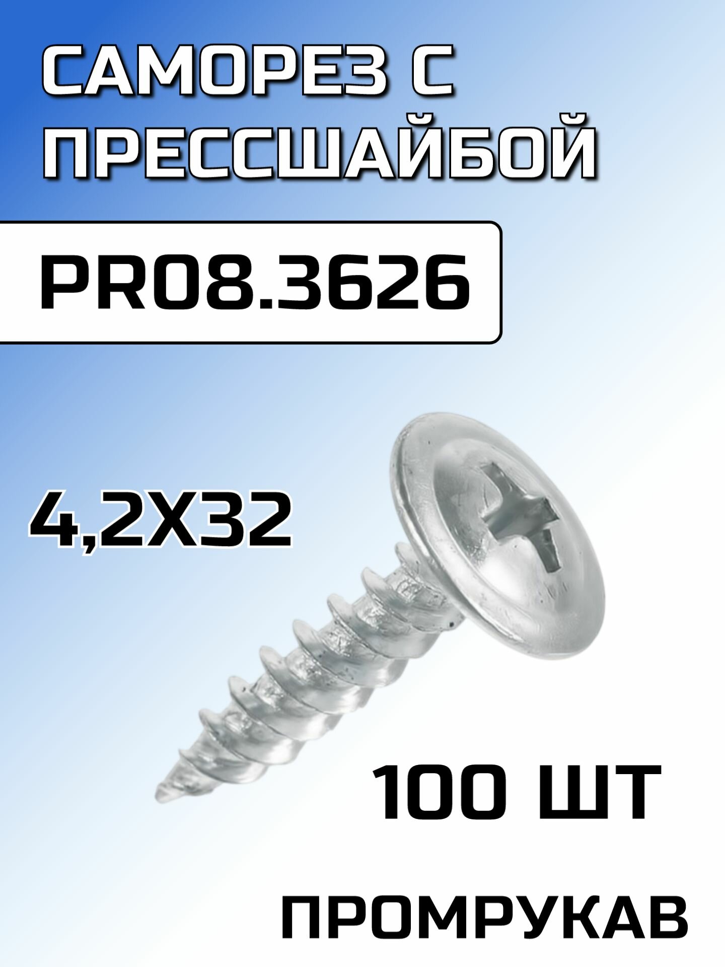 Саморез 4,2х32 с прессшайбой, острый, цинк (100 шт)(PR08.3626)