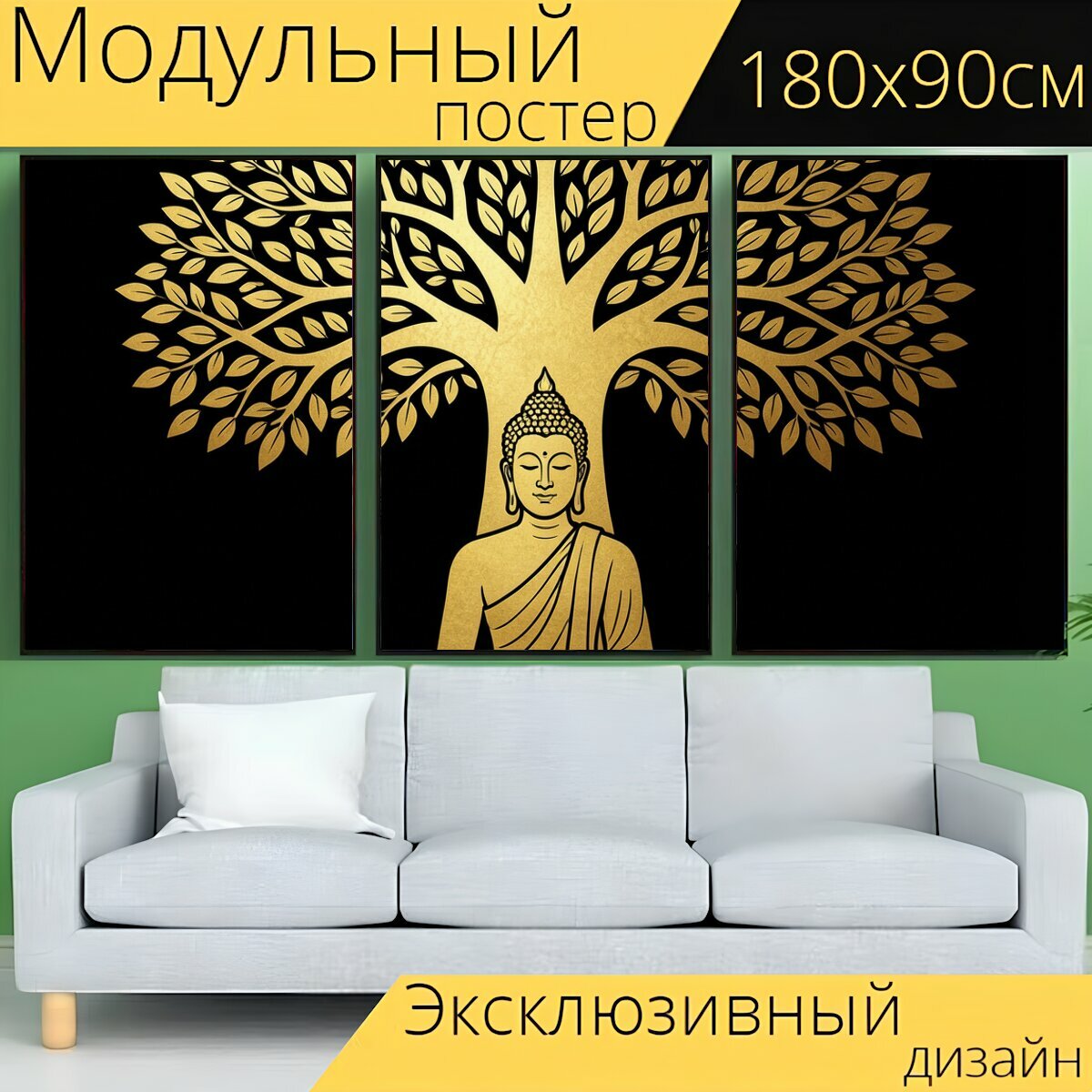 Модульный постер "Будда под золотым деревом. Медитирующая фигура в позе лотоса под раскидистой священной кроной. Минималистичная." 180 x 90 см. для интерьера на стену в тубусе