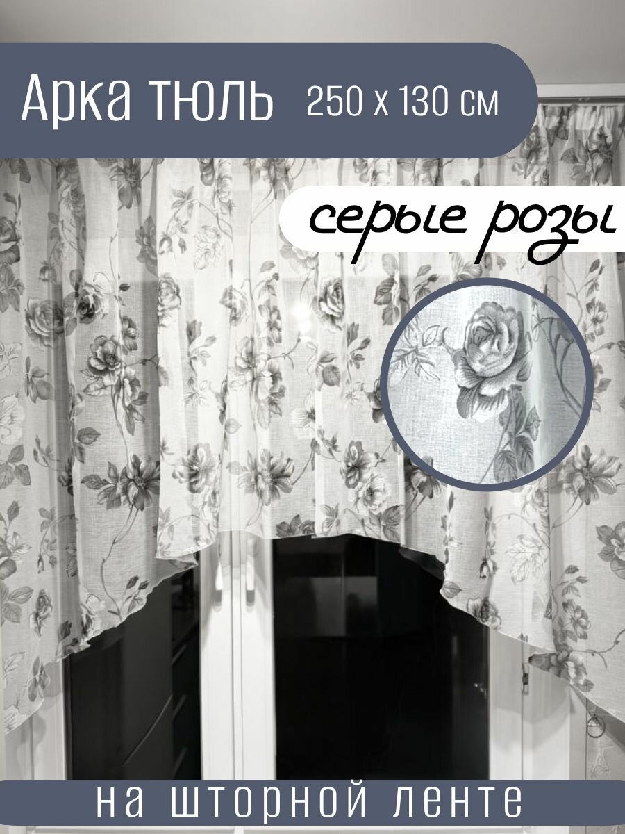 Тюль "Серые розы", батист, 250x130см, полупрозрачный, крепление на ленту