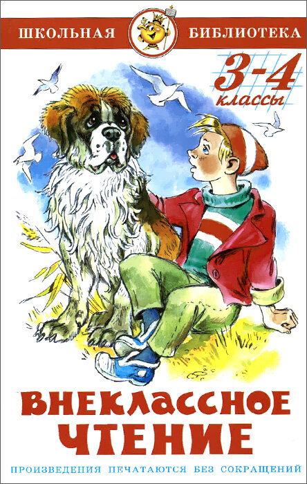 Внеклассное чтение. 3-4 классы
