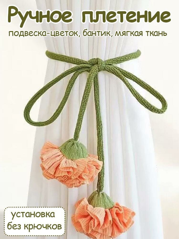 Ремешок для штор