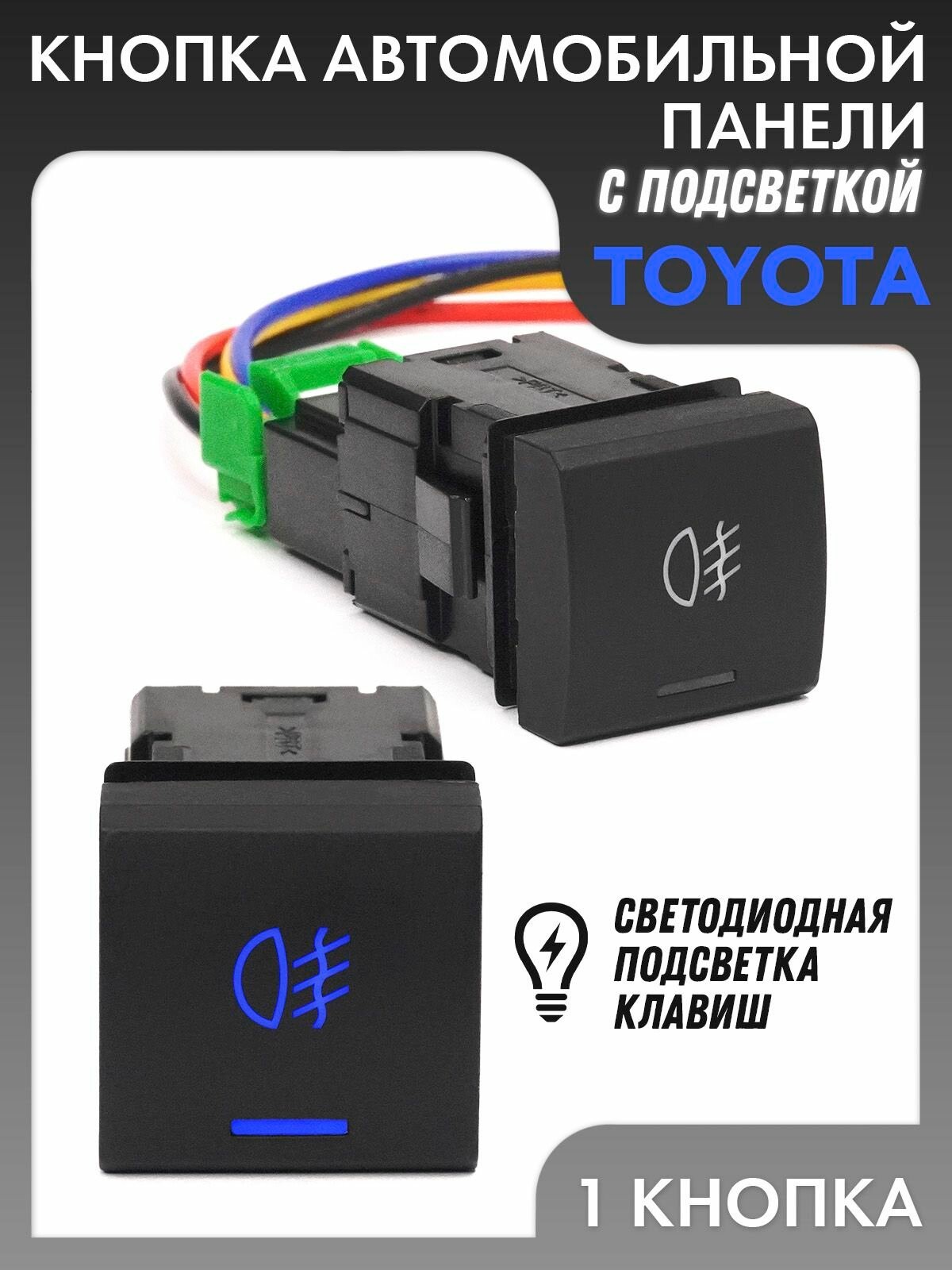 Кнопка включения противотуманных фар для TOYOTA Corolla, Carmry TS-10