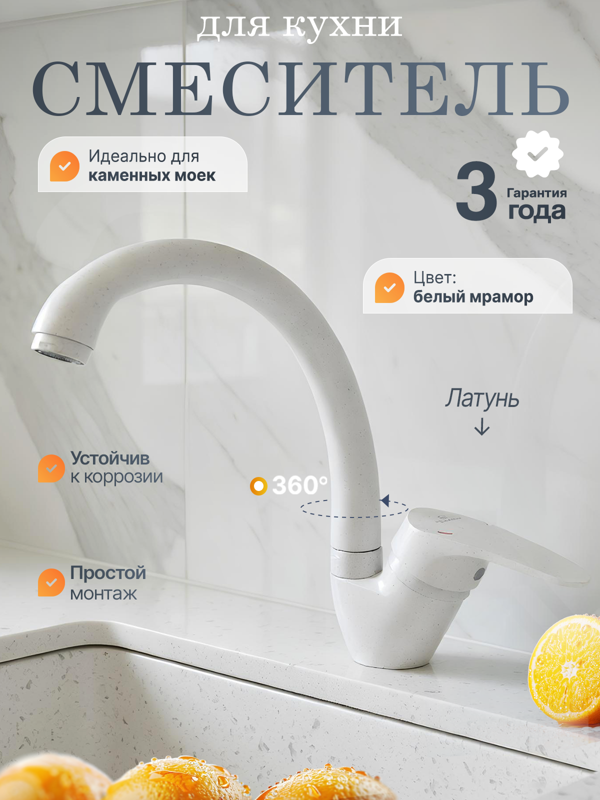 Смеситель кухонный DIADONNA, латунь, поворотный излив, белый мрамор