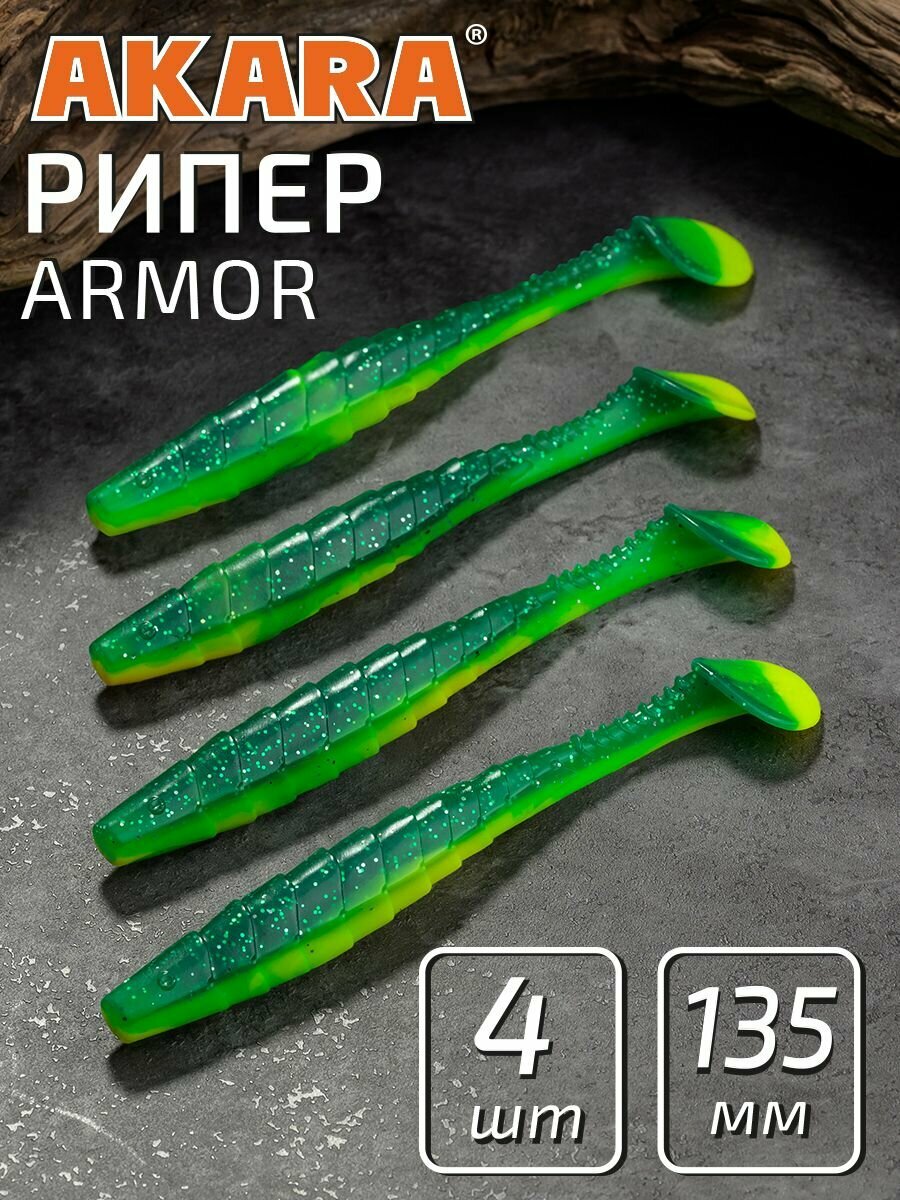 Силиконовая приманка рипер виброхвост Akara Armor 135 мм 88T (4 шт)