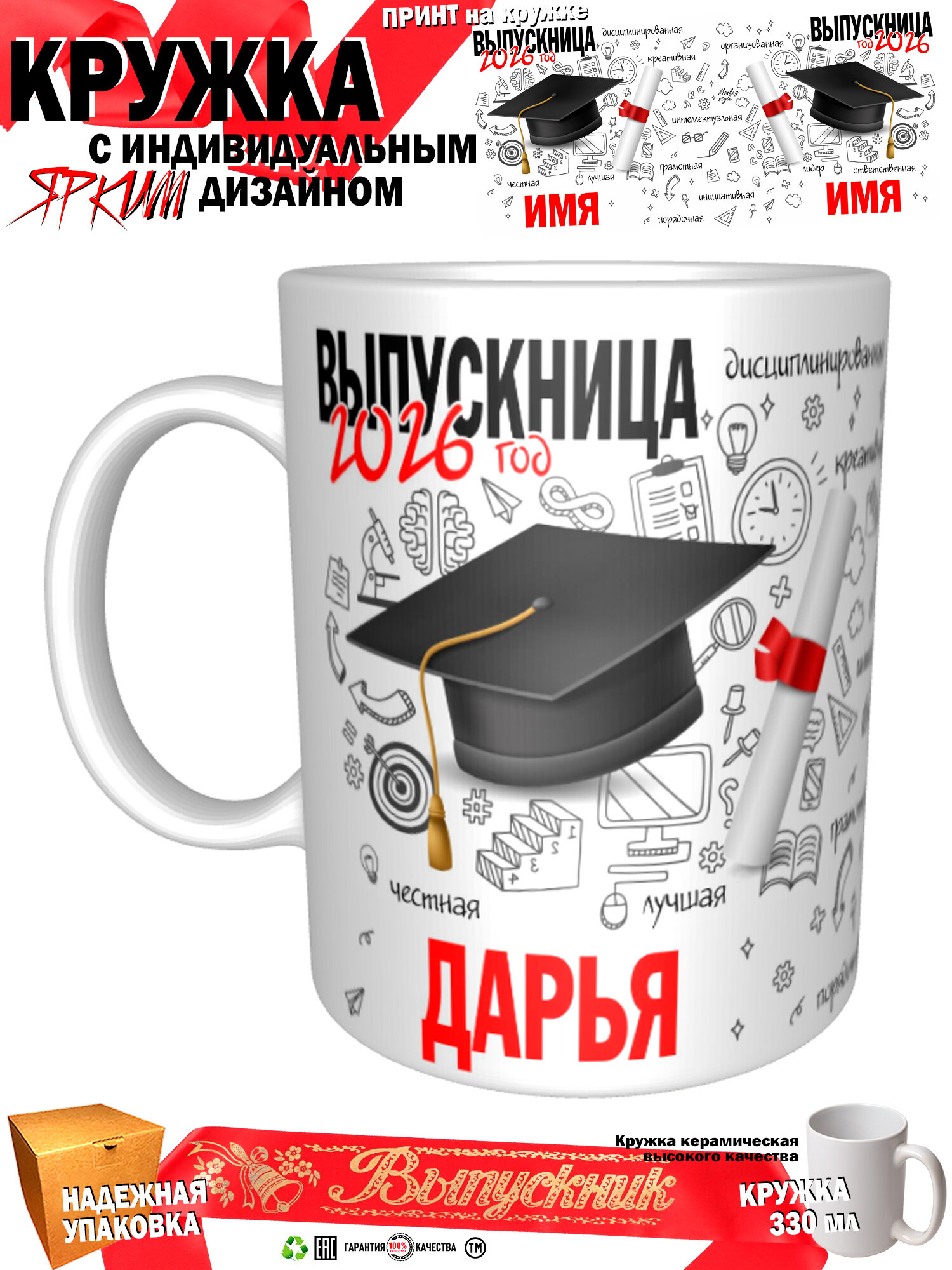 Кружка принтом «Дарья. Выпускница 2026», 330 мл, белая кружка Премиум качества, авторский принт