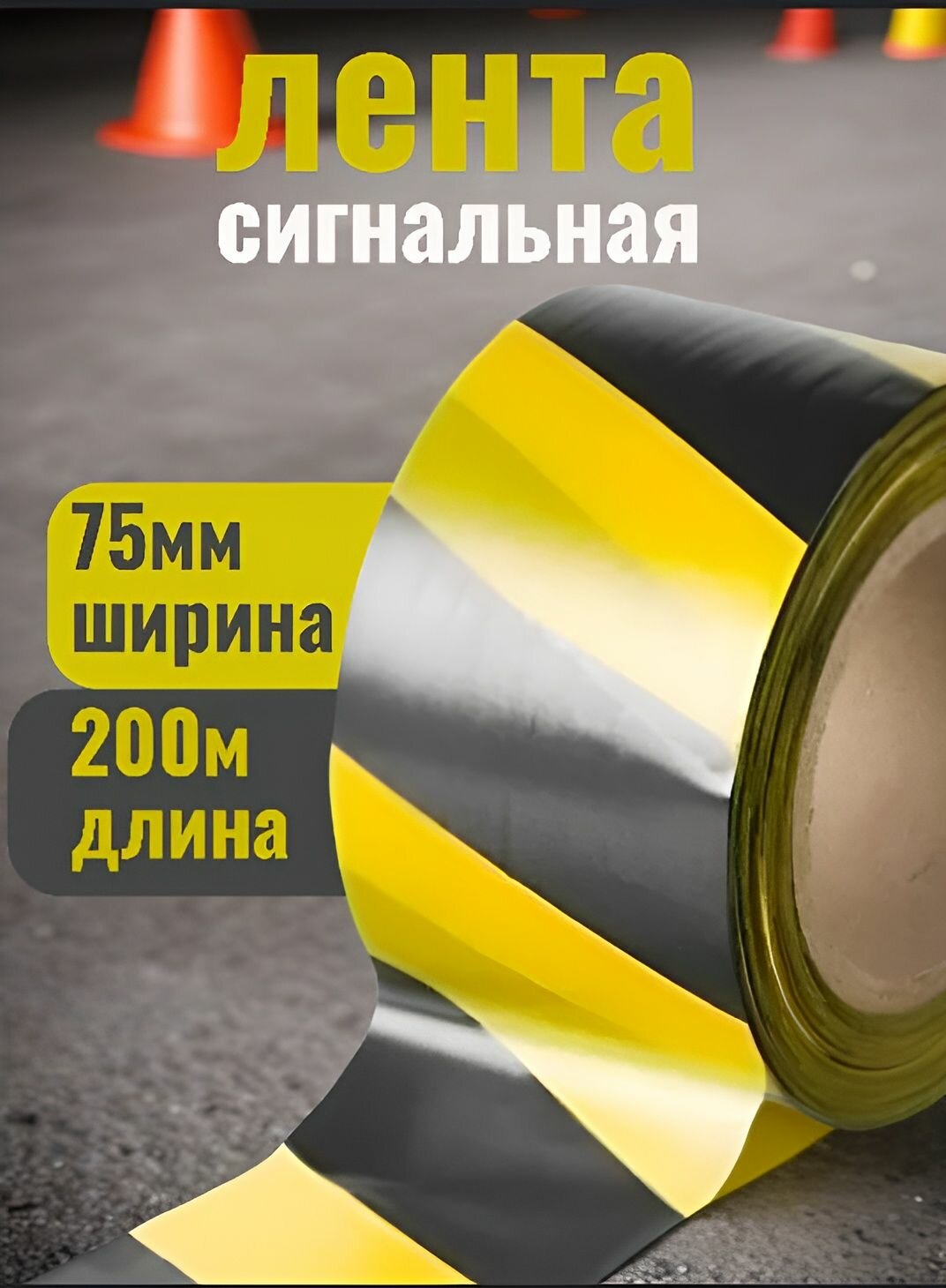 ЗУБР 75 мм, 200 м, желто-черная, сигнальная лента (12242-75-200)