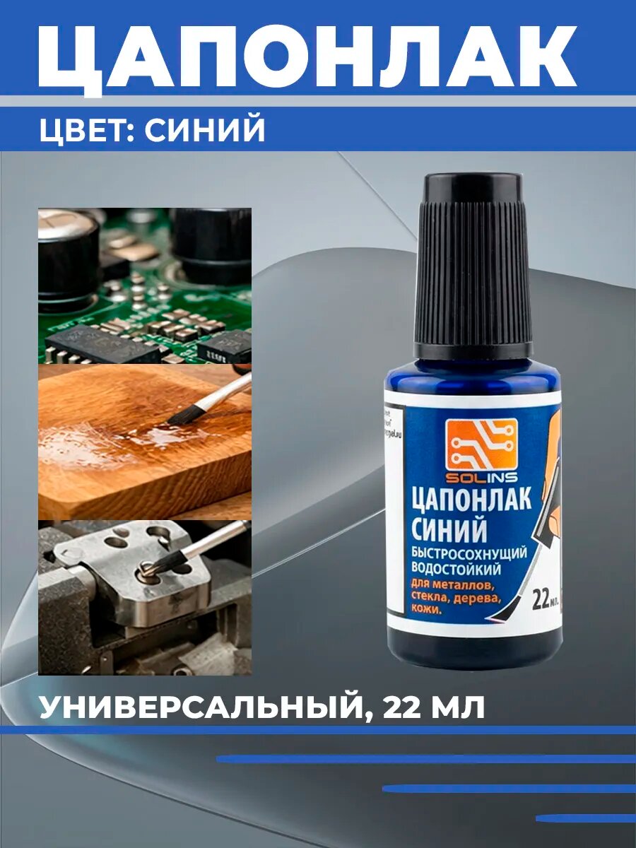 Лак цапон (цапонлак) синий универсальный, Флакон с кисточкой 22 мл